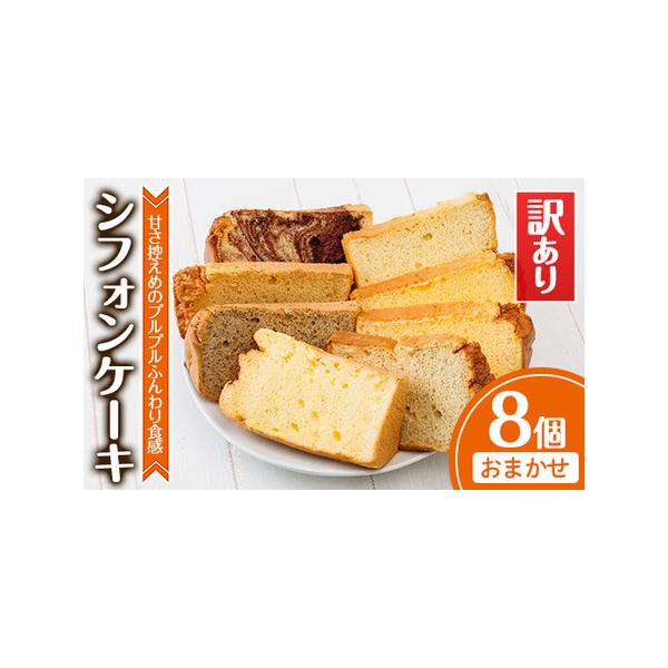 ■ 容量　シフォンケーキ：8個　※味はお選びいただけません■ 配送について　ご入金確認後、30営業日以内に発送します　※お申込みが集中した場合や、年末年始（11月〜翌年2月）を含む繁忙期には、通常よりもお届けまでにお時間をいただく場合がござ...