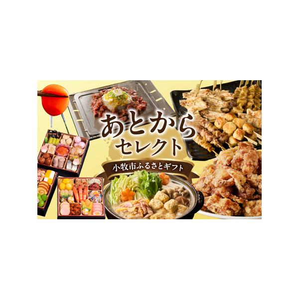 ■ 容量　あとからセレクト【ふるさとギフト】　※利用期限：発行より1年間■ 配送について　入金確認後30日以内に発送　タイプ：【常温】