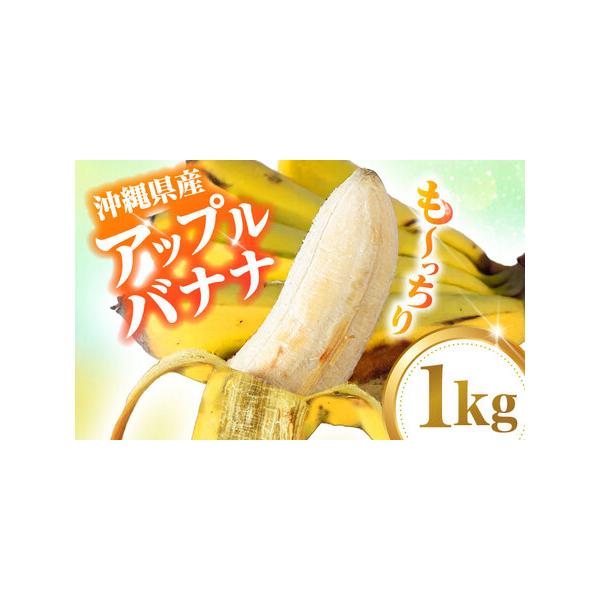 ■ 容量　■内容　アップルバナナ 1kg　※緑色の状態で発送しておりますが、気温の影響等で到着前に黄色くなることもございます。　※常温で追熟後、皮が黄色くなってからお召し上がりください。　【加工地】　沖縄県沖縄市　■ 配送について　2026...