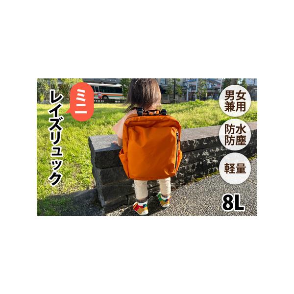 ■ 容量　【レイズリュックミニOR】　8L　縦：27cm/横：24cm/奥：12cm　　【使用素材】　ブラック／チャコールグレー：コーデュラRレイヤー（透湿防水・軽量・防塵）　オレンジ：コーデュラRECO（撥水・耐久・リサイクル素材使用）　...