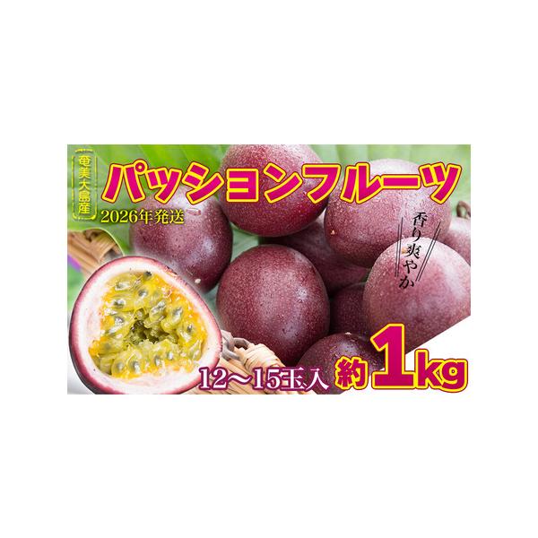 ■ 容量　香り爽やかパッションフルーツ 約1kg（12〜15玉入）■ 配送について　2026年6月上旬〜8月中旬にかけて発送予定　タイプ：【冷蔵】