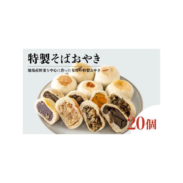 ■ 容量　おやき　20個　タイプ：【冷凍】