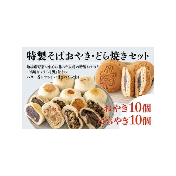 ■ 容量　・どら焼き　10個　・そばおやき5種　10個　タイプ：【冷凍】