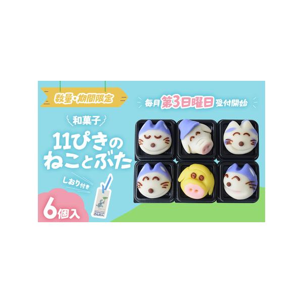 ■ 容量　6個入り　■ 配送について　【申込期日】毎月第３日曜日11時11分から数量限定で募集　タイプ：【冷蔵】