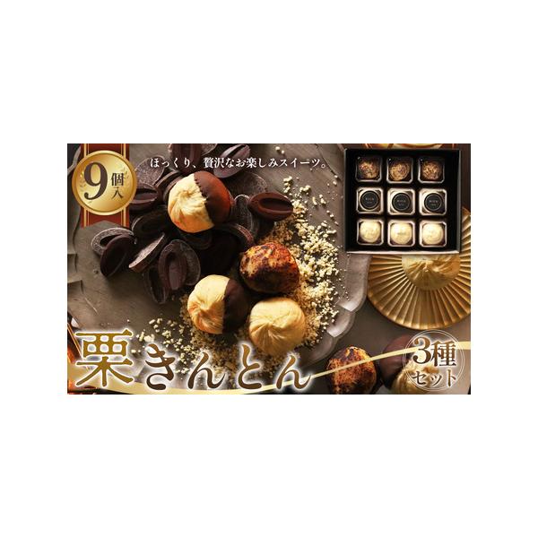 ■ 容量　【内容】　１箱（9個入り）　【栗きんとん】3個【ショコラコート】3個【焼きモンブラン】3個　　賞味期限：出荷日より10日間　提供元：RICO DOLCE■ 配送について　通年　タイプ：【冷凍】