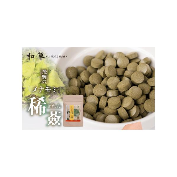 ■ 容量　メナモミのサプリメント　「稀?（きれん）」 120粒■ 配送について　決済から2週間程度で発送　決済完了後、14日営業日以降で日付指定可能　タイプ：【常温】