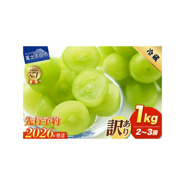 ■ 容量　訳あり　シャインマスカット 1kg（2〜3房）　　※本返礼品は【訳あり品】となります。　※訳あり品であることをご了承いただいた上でご寄附をお願いいたします。　※訳あり品のため、到着後のご意見についての対応はできかねます。　※ご家庭...