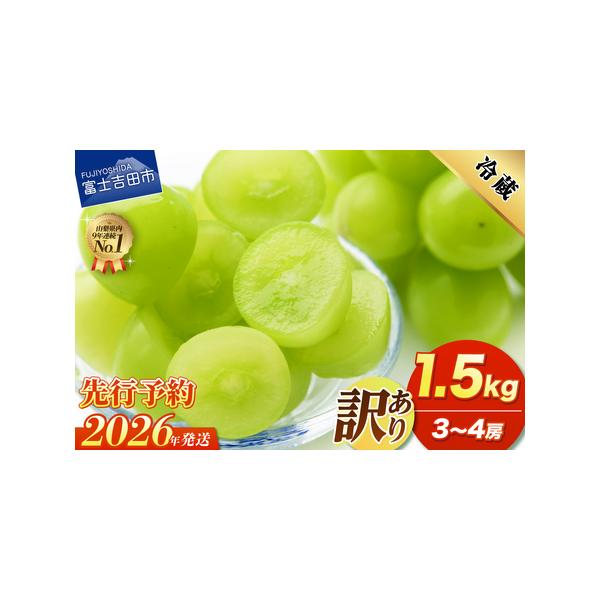■ 容量　訳あり　シャインマスカット1.5kg（3〜4房）　　※本返礼品は【訳あり品】となります。　※訳あり品であることをご了承いただいた上でご寄附をお願いいたします。　※訳あり品のため、到着後のご意見についての対応はできかねます。　※ご家...
