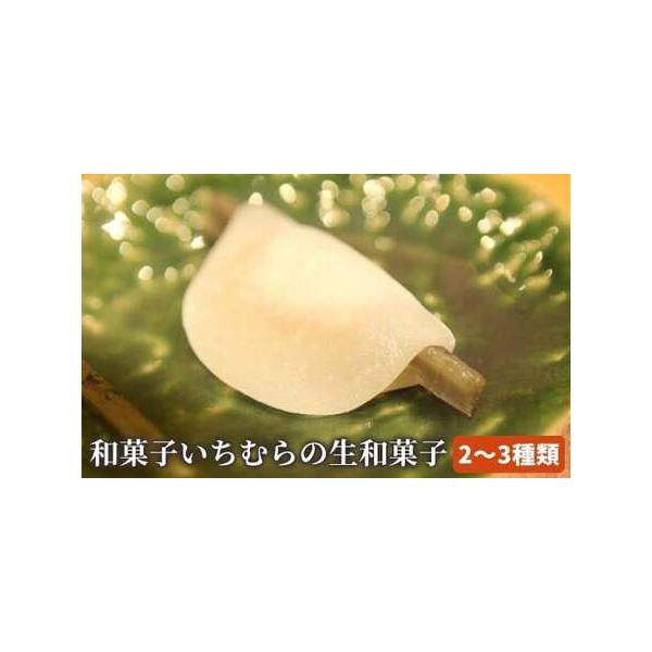■ 容量　季節の生和菓子2〜3種類（全12個前後）　※種類・個数は配送月により変動します■ 配送について　ご希望月に配送いたします。　※ご希望にそえない場合もごございます　※希望のない場合は入金確認から1〜2ヶ月以内に発送　※12〜1月はお...