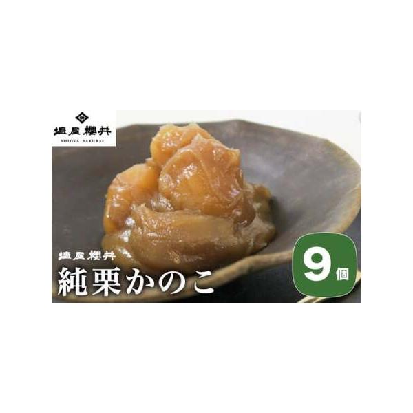 ■ 容量　【内容量】　75g × 9個　　【原材料】　砂糖、栗　　【保存方法】　常温■ 配送について　入金確認から2週間以内　タイプ：【常温】