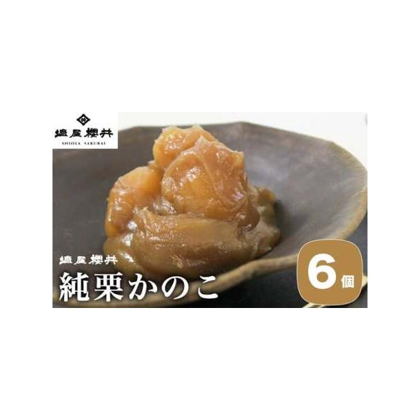 ■ 容量　【内容量】　75g × 6個　　【原材料】　砂糖、栗　　【保存方法】　常温■ 配送について　入金確認から2週間以内　タイプ：【常温】