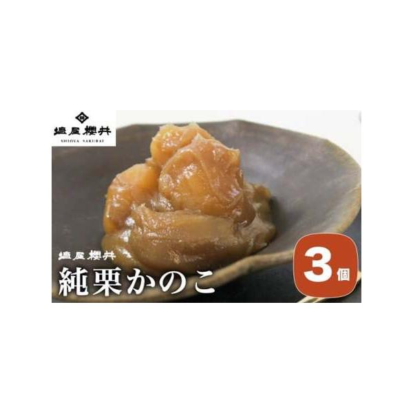 ■ 容量　【内容量】　75g × 3個　　【原材料】　砂糖、栗　　【保存方法】　常温■ 配送について　入金確認から2週間以内　タイプ：【常温】