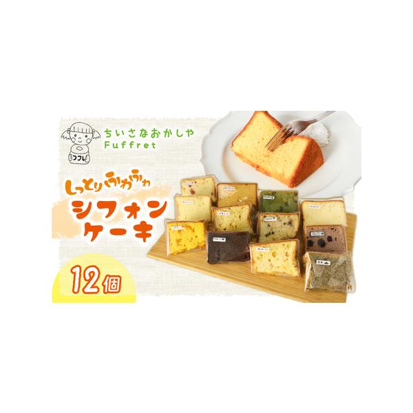 ■ 容量　カットシフォンケーキ 12個■ 配送について　寄附入金確認後、順次発送　※北海道・沖縄・離島にはお届けできません。　※※12/22-1/3は発送不可※※　タイプ：【冷蔵】