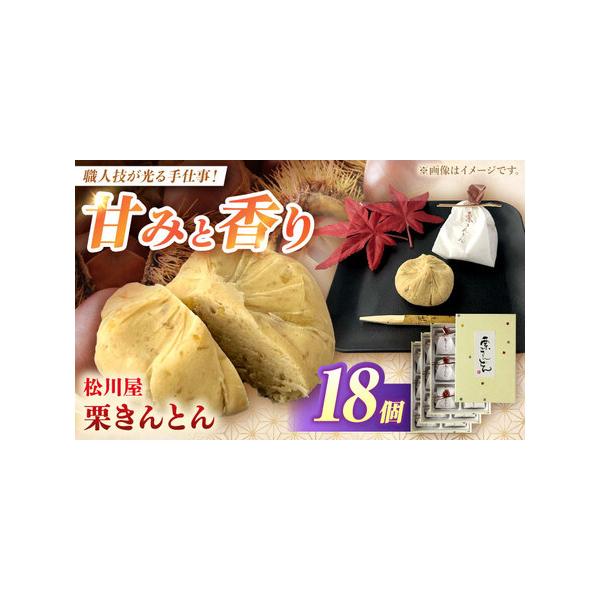 ■ 容量　・栗きんとん 18個(6個入り×8箱)　【加工地】　岐阜県加茂郡白川町■ 配送について　入金確認後2週間以内に発送　　ギフト・のしご希望の際は備考欄にご記入ください。　タイプ：【冷蔵】【ギフト】【のし】