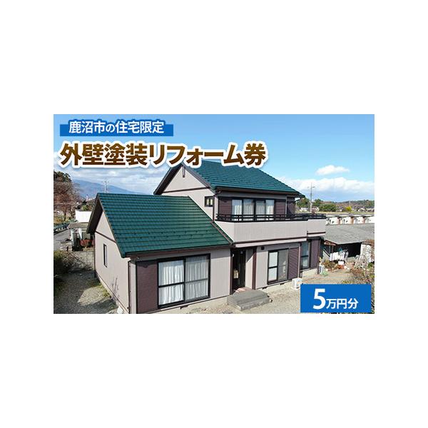 ■ 容量　外壁塗装リフォームチケット5万円分■ 配送について　14日以内に発送いたします