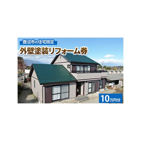 ■ 容量　外壁塗装リフォームチケット10万円分■ 配送について　14日以内に発送いたします