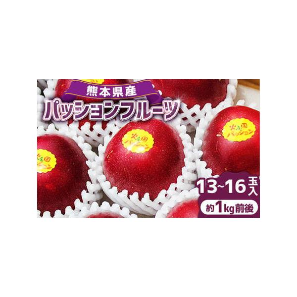 ■ 容量　パッションフルーツ　13〜16玉入り（1キロ前後）■ 配送について　2026年7月上旬〜2026年8月上旬の期間に発送予定　タイプ：【冷蔵】