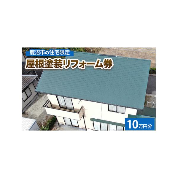 ■ 容量　屋根塗装リフォームチケット10万円分■ 配送について　14日以内に発送いたします