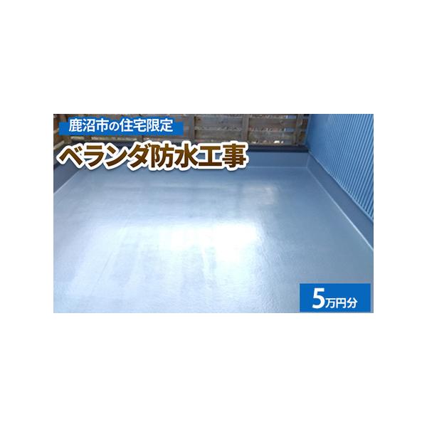 ■ 容量　ベランダ防水工事チケット5万円分■ 配送について　14日以内に発送いたします