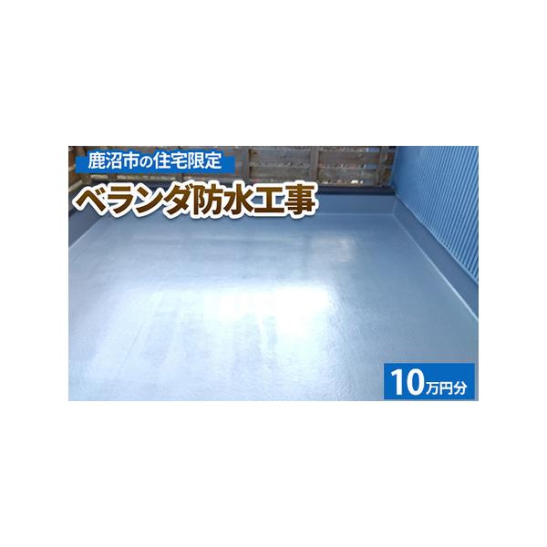 ■ 容量　ベランダ防水工事チケット10万円分■ 配送について　14日以内に発送いたします