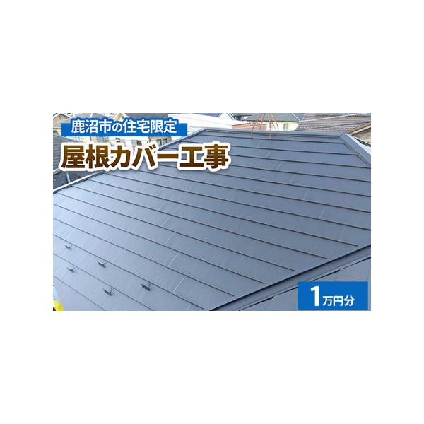 ■ 容量　屋根カバー工事チケット1万円分■ 配送について　14日以内に発送いたします