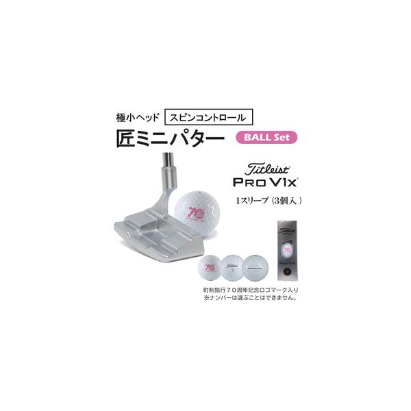■ 容量　・匠ミニパター　1本　・タイトリストPRO　V1x１スリーブ（3個入り）■ 配送について　通常、1ヶ月以内にお届けします。