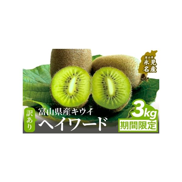 ■ 容量　ヘイワード（3kg）　　　【原材料】　氷見産　■ 配送について　入金確認後、2週間以内に発送予定　 【2025年12月中旬以降順次発送】　※事業者や天候の都合により前後する場合がございます。　※繁忙期や年末年始・大型連休が重なる場...