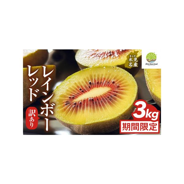 ■ 容量　レインボーレッド（3kg）　　　【原材料】　氷見産　■ 配送について　入金確認後、2週間以内に発送予定　　※事業者や天候の都合により前後する場合がございます。　※繁忙期や年末年始・大型連休が重なる場合は、納期以上にお届けに時間を要...
