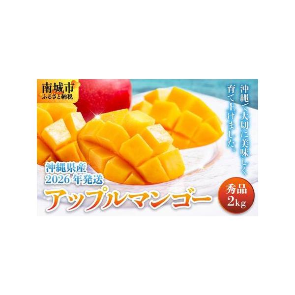 ■ 容量　アップルマンゴー　秀品（2kg）■ 配送について　2026年7月初旬から2026年8月中旬ごろお届け　タイプ：【冷蔵】