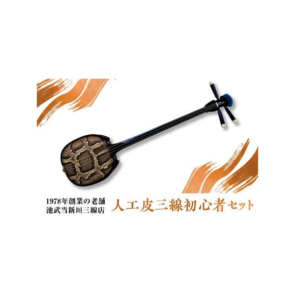 ■ 容量　◆セット内容　?三線（人工皮）　?ソフトケース　?水牛バチ　?教則本（工工四）　?チューナー　?消音ウマ　?予備弦　?予備ウマ（プラスチック）　?勘所（工工四）シール貼付け済み　　【加工地】　沖縄県沖縄市　■ 配送について　1ヶ月...