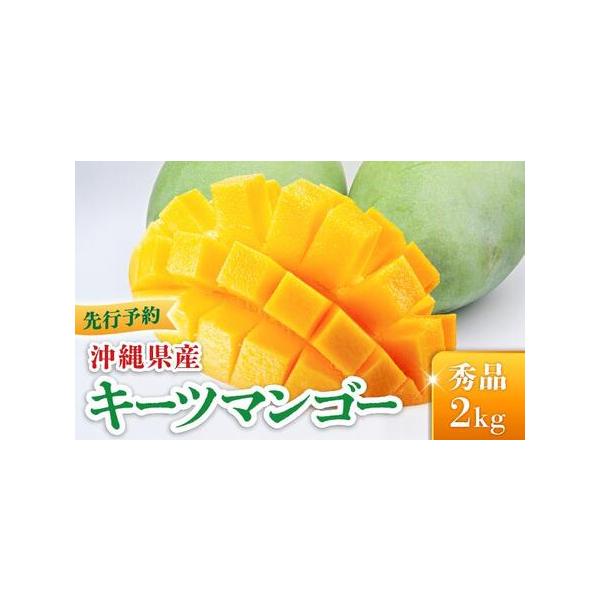 ■ 容量　キーツマンゴー　秀品（2kg）■ 配送について　2026年8中旬頃より順次発送いたします。　タイプ：【冷蔵】