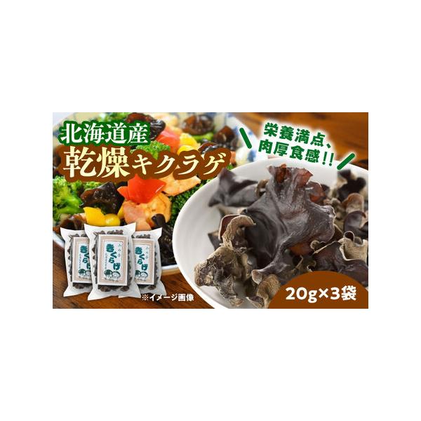 ■ 容量　乾燥きくらげ：20g×3袋　　【原料原産地】　北海道足寄産　　【加工地】　北海道足寄町■ 配送について　1カ月以内　　《年末年始の配送について》　・お申込み/配送状況により、通常より遅れる場合がございます。ご理解いただきますようお...