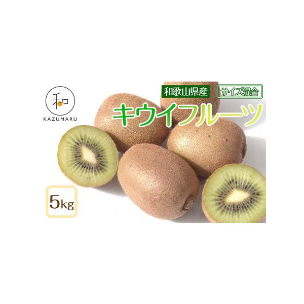 ■ 容量　キウイフルーツ 約5kg　品種：キウイフルーツ（和歌山県海南市下津町産）　保存方法：風通しの良い冷暗所にて保管ください　【賞味期限】　発送から約１〜２週間　【アレルギー】　キウイフルーツ　※ 表示内容に関しては各事業者の指定に基づ...