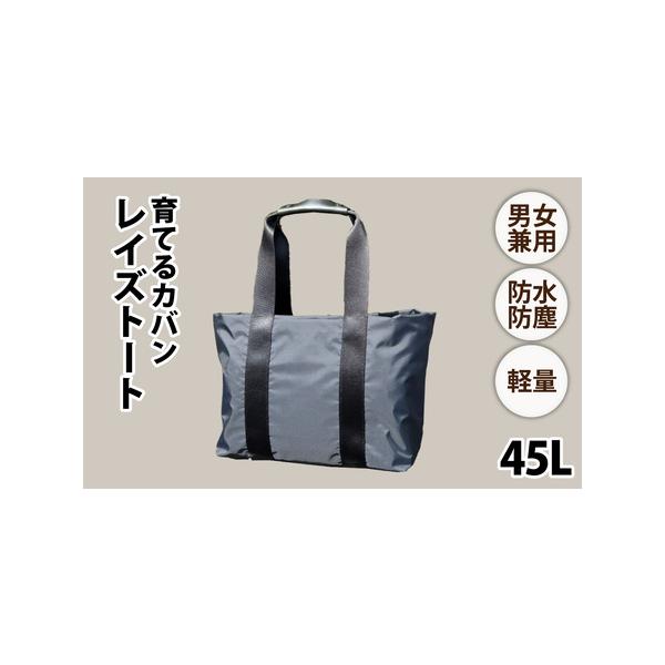 ■ 容量　【レイズトート BK】　45L　縦：30cm/横：45cm/奥：19cm　　【使用素材】　ブラック／チャコールグレー：コーデュラRレイヤー（透湿防水・軽量・防塵）　オレンジ：コーデュラRECO（撥水・耐久・リサイクル素材使用）　　...