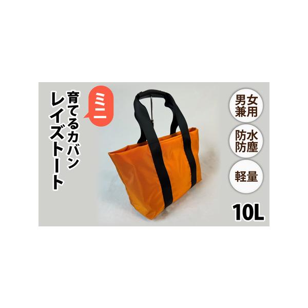 ■ 容量　【レイズトート ミニ OR】　10L　縦：24cm/横：33cm/奥：11cm　　【使用素材】　ブラック／チャコールグレー：コーデュラRレイヤー（透湿防水・軽量・防塵）　オレンジ：コーデュラRECO（撥水・耐久・リサイクル素材使用...