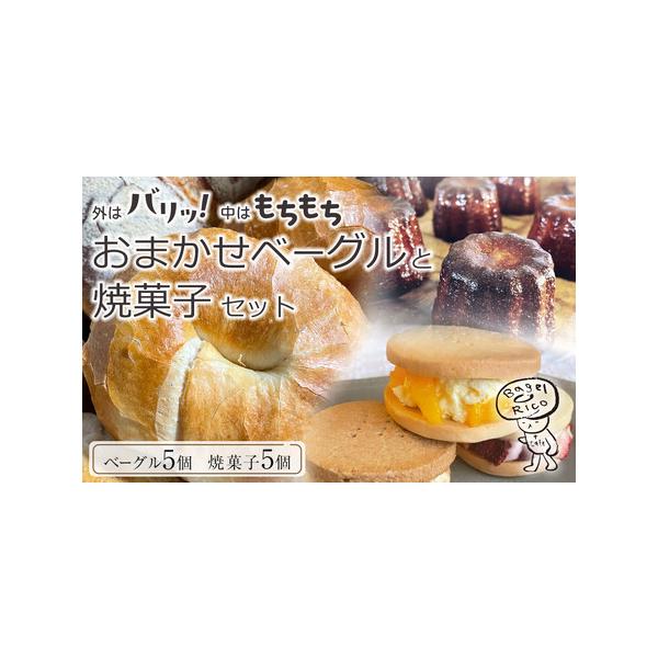 ■ 容量　10個セット　プレーンベーグル一つ約140g。　フィリング入り150gから200g前後。　焼き菓子スコーン90g前後。　パウンドケーキ約140g。　バスクチーズケーキ約140g。　≪原材料名≫　【生地】小麦粉、砂糖、天然塩、イース...