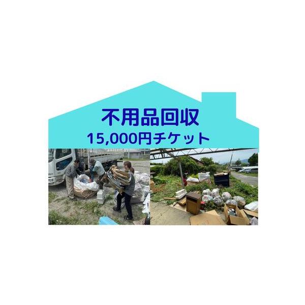 ■ 容量　別荘や空き家などの不用品回収15,000円チケット　原村内の不用品を回収します。　別荘、空き家などの片づけにご利用ください。　分別、搬出、積込、運搬、処分までお任せください。　複数枚同時利用可能です。　差額が発生する際は当日現金に...