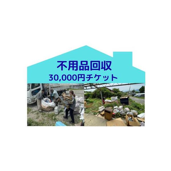 ■ 容量　別荘や空き家などの不用品回収30,000円チケット　原村内の不用品を回収します。　別荘、空き家などの片づけにご利用ください。　分別、搬出、積込、運搬、処分までお任せください。　複数枚同時利用可能です。　差額が発生する際は当日現金に...