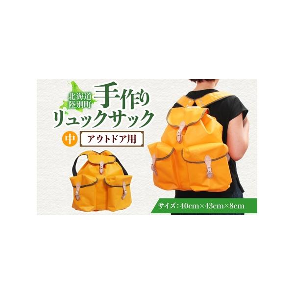 ■ 容量　リュックサック サイズ:中　　▼返礼品の地場産品基準　陸別町内にて型取り→裁断→ミシンがけ→皮部品取り付け→ミシンがけ→包装までの製造工程を行っている。　　タイプ：【常温】