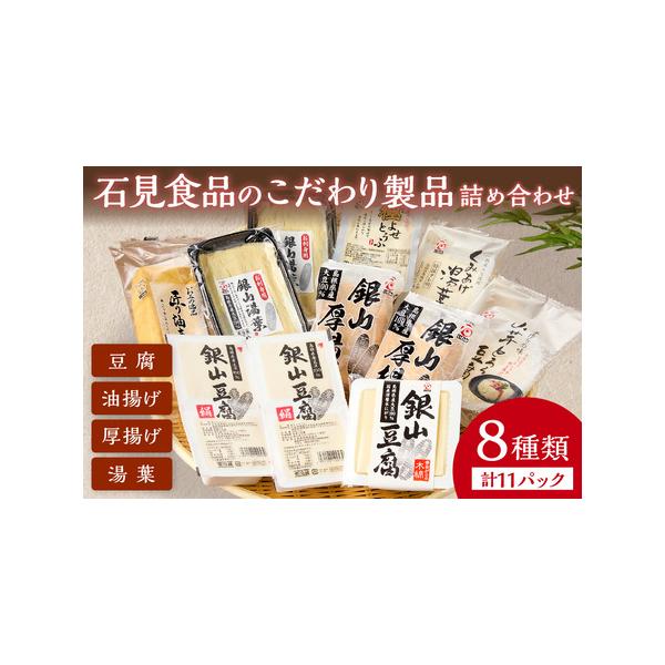 ■ 容量　1.銀山木綿豆腐400ｇ　1丁　　2.銀山きぬ豆腐　150ｇ×2　2パック　3.銀山湯葉　1枚入　2パック　　4.銀山厚揚げ　1枚　２パック　　5.極み寄せとうふ　２５０ｇ　1パック　　6.山芋とろろ豆腐　２００ｇ　1パック　　7...