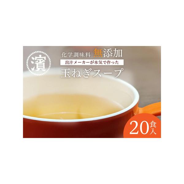 ■ 容量　玉ねぎスープ（６ｇ×２０袋入）■ 配送について　ご入金確認後、10日以内に発送いたします。　※12/28〜1/4は休業に伴い配送が出来かねますので、予めご了承ください。　　　▼お届け日をご指定いただけます。　ご希望の場合は、備考欄...