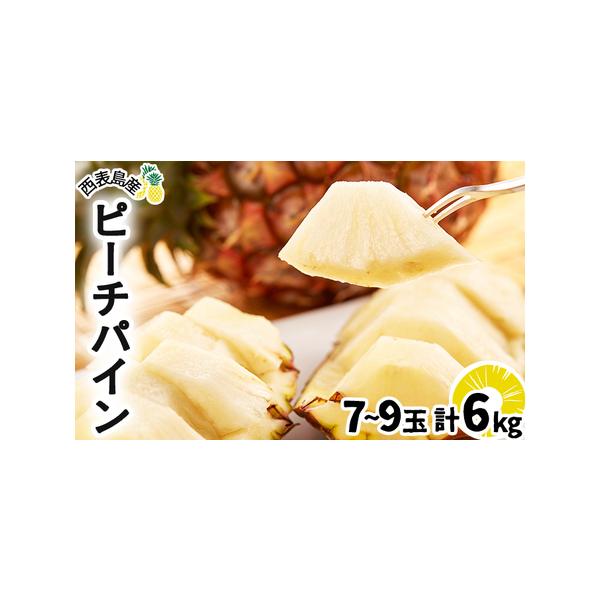 ■ 容量　ピーチパイン約6kg（7〜9玉）　フルーツキャップ掛け　タイプ：【常温】