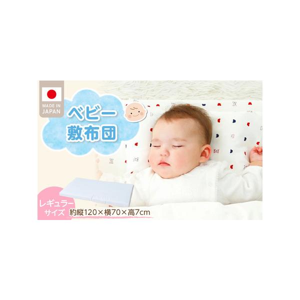 ■ 容量　敷布団1枚：約縦120×横70×高7cm■ 配送について　ご入金確認後、10日以内に順次発送いたします。　　※GW・SW・お盆・年末年始を除きます。　※申込状況等によりお届け時期が遅れる場合がございます。あらかじめご了承ください。...