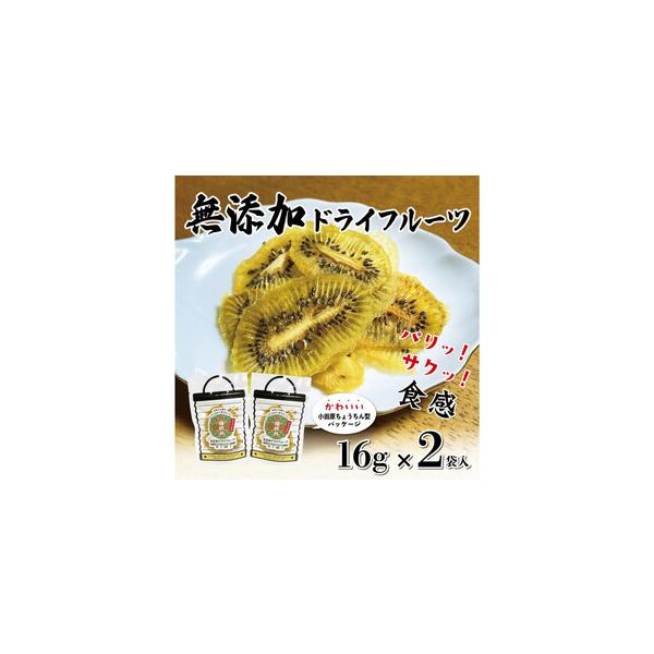 ■ 容量　ドライキウイ16g　【賞味期限】　賞味期限：返礼品裏ラベルに記載　【アレルギー】　オレンジ、キウイフルーツ　本製品の製造ラインではみかんを使用した製品も製造しています。　※ 表示内容に関しては各事業者の指定に基づき掲載しており、一...
