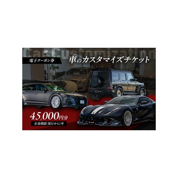 ■ 容量　【有効期間 1年間】 車の板金、整備、修理、カスタム、コーティングなどに使用可能なカスタマイズチケット　45,000円分　　【ご予約の流れ】　ご寄附後（入金確認後）10日以内に（年末年始は除く）メールにてクーポンコードを発行します...
