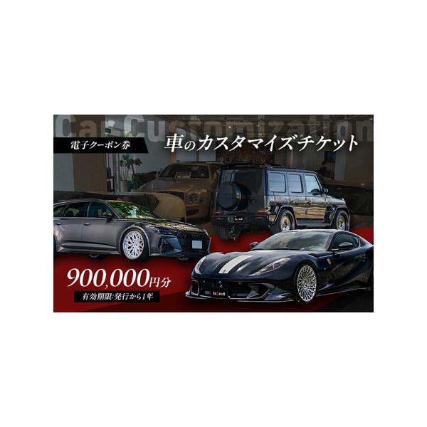 ■ 容量　【有効期間 1年間】 車の板金、整備、修理、カスタム、コーティングなどに使用可能なカスタマイズチケット　900,000円分　　【ご予約の流れ】　ご寄附後（入金確認後）10日以内に（年末年始は除く）メールにてクーポンコードを発行しま...