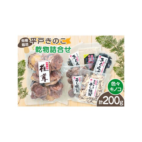 ■ 容量　■内容量　・干し椎茸 30g　・スライス干し椎茸 20g　・干しきくらげ 20g　・お手軽椎茸の粉末 50g　・有機訳ありお買い得乾椎茸 60g　・有機小粒椎茸 20g　　■賞味期限　365日　　■地場産品理由　当該自治体内におい...
