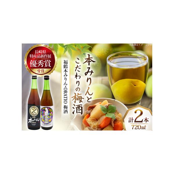■ 容量　■内容量　・福鶴 本みりん 720ml × 1本　・ORATIO  梅酒 ×1本（12°）　　■原料原産地　平戸市　　■加工地　平戸市■ 配送について　決済確認から1週間〜1か月程度　※申込が集中した場合は、プラス1〜2か月お待た...