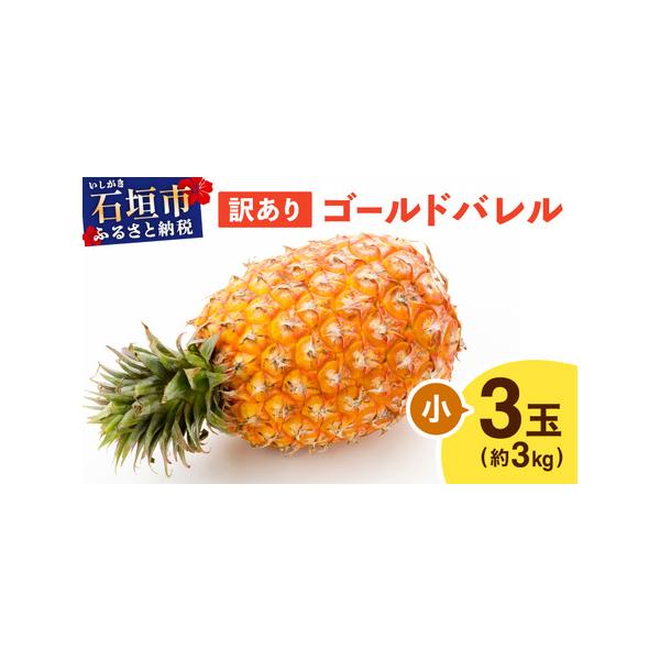 ■ 容量　訳あり ゴールドバレル 小 3玉（約3kg）■ 配送について　※2026年6月以降は冷蔵配送　　※生ものですのでお早めにお召し上がりください。　タイプ：【常温】