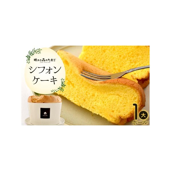 ■ 容量　たまごが香るシフォンケーキ（大）：1個　　　■消費期限　パッケージに記載　　■アレルギー品目：卵、乳、小麦　タイプ：【冷蔵】